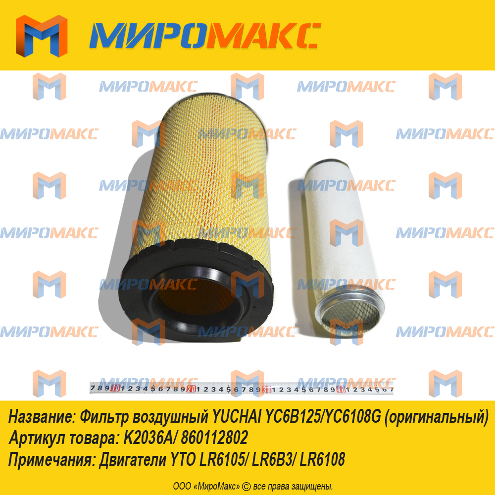 K2036A/860112802, Фильтр воздушный Yuchai YC6B125/YC6108G